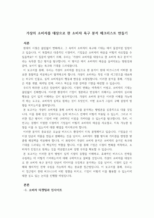 가상의 소비자를 대상으로 한 소비자 욕구 분석 체크리스트 만들기