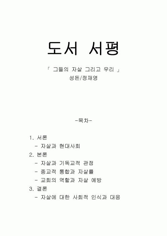 서평-그들의 자살 그리고 우리
