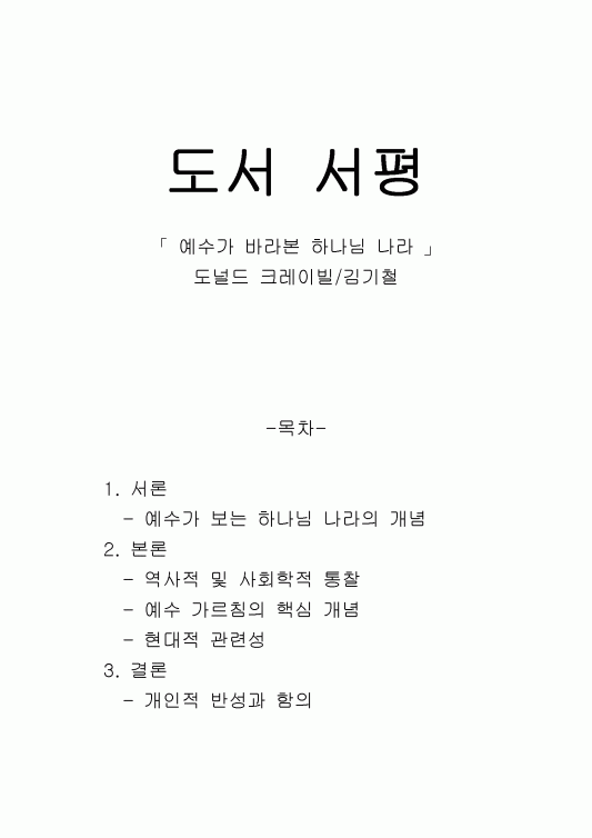 서평-예수가 바라본 하나님 나라