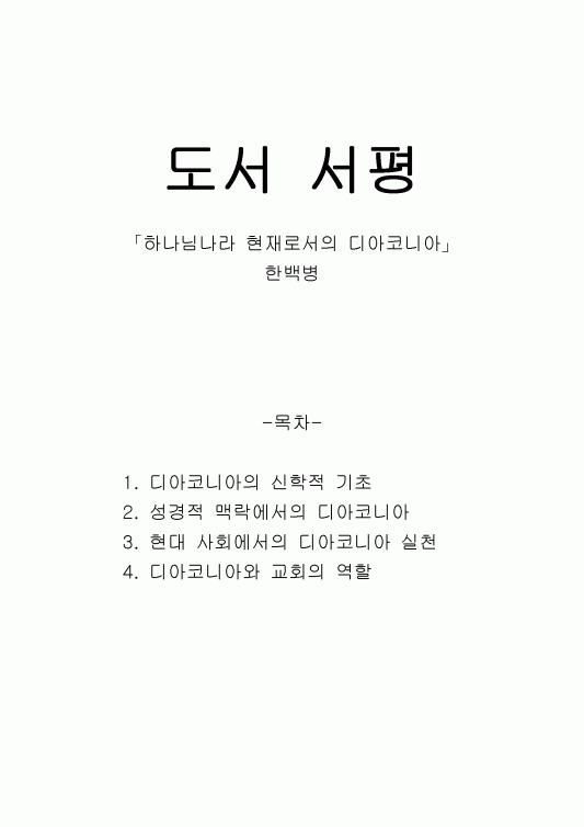 서평-하나님나라 현재로서의 디아코니아
