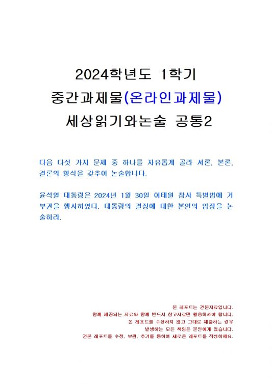 2024년 1학기 세상읽기와논술 중간시험과제물 공통2(이태원 참사 특별법)