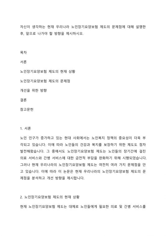 자신이 생각하는 현재 우리나라 노인장기요양보험 제도의 문제점에 대해 설명한 후, 앞으로 나가야 할 방향을 제시하시오.