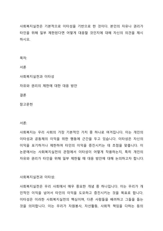 사회복지실천은 기본적으로 이타성을 기반으로 한 것이다. 본인의 자유나 권리가 타인을 위해 일부 제한된다면 어떻게 대응할 것인지에 대해 자신의 의견을 제시하시오.