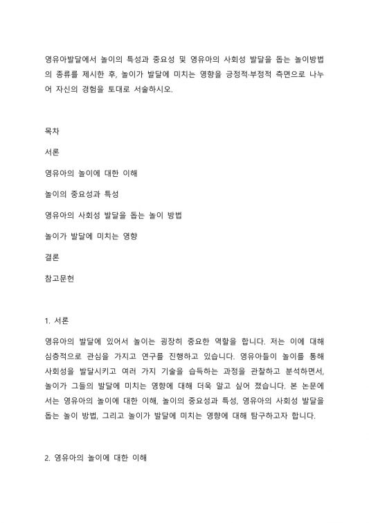 영유아발달에서 놀이의 특성과 중요성 및 영유아의 사회성 발달을 돕는 놀이방법의 종류를 제시한 후, 놀이가 발달에 미치는 영향을 긍정적·부정적 측면으로 나누어 자신의 경험을 토대로 서술하시오.