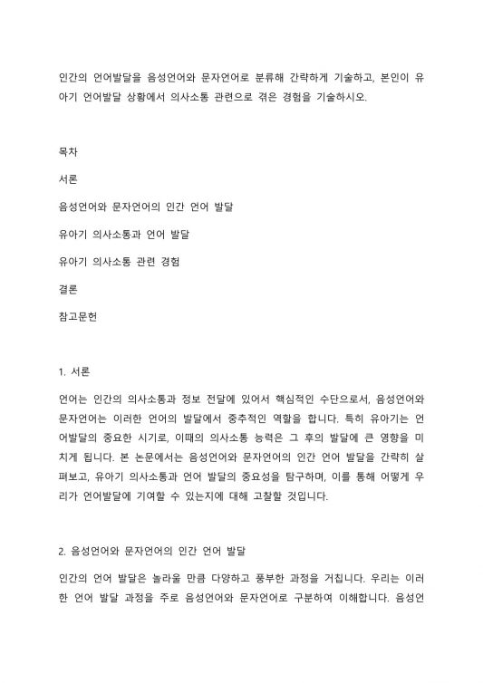 인간의 언어발달을 음성언어와 문자언어로 분류해 간략하게 기술하고, 본인이 유아기 언어발달 상황에서 의사소통 관련으로 겪은 경험을 기술하시오.