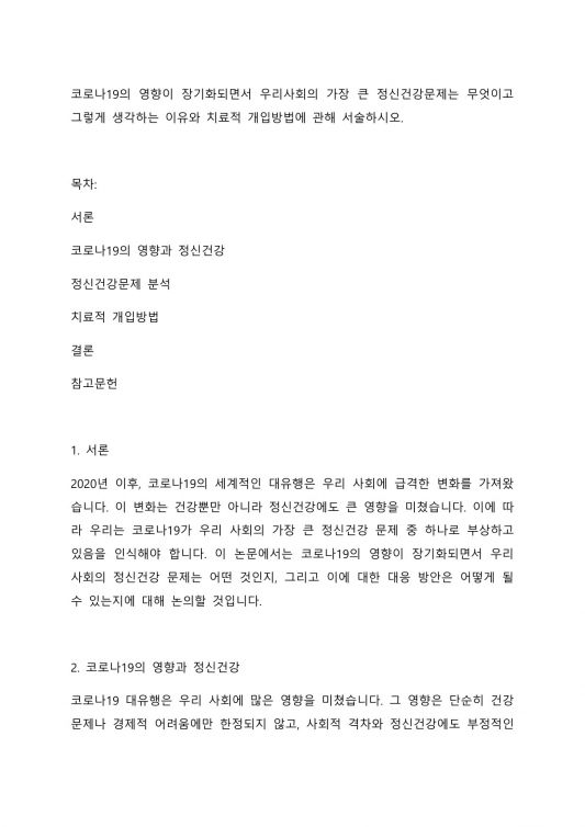 코로나19의 영향이 장기화되면서 우리사회의 가장 큰 정신건강문제는 무엇이고 그렇게 생각하는 이유와 치료적 개입방법에 관해 서술하시오.