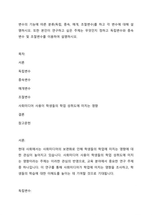 변수의 기능에 따른 분류(독립, 종속, 매개, 조절변수)를 하고 각 변수에 대해 설명하시오. 또한 본인이 연구하고 싶은 주제는 무엇인지 정하고 독립변수와 종속변수 및 조절변수를 이용하여 설명하시오.