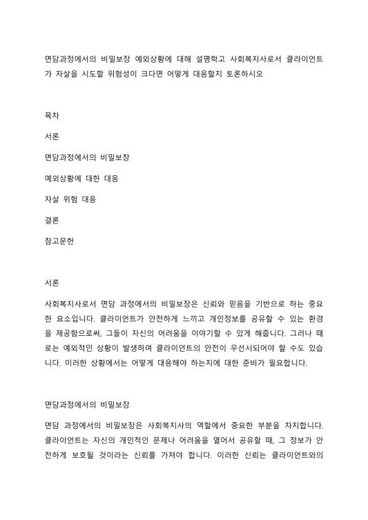 면담과정에서의 비밀보장 예외상황에 대해 설명학고 사회복지사로서 클라이언트가 자살을 시도할 위험성이 크다면 어떻게 대응할지 토론하시오