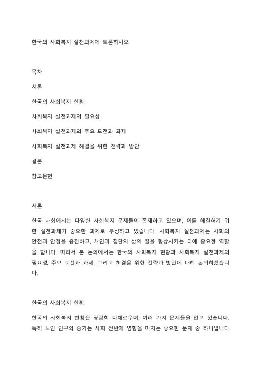 한국의 사회복지 실천과제에 토론하시오