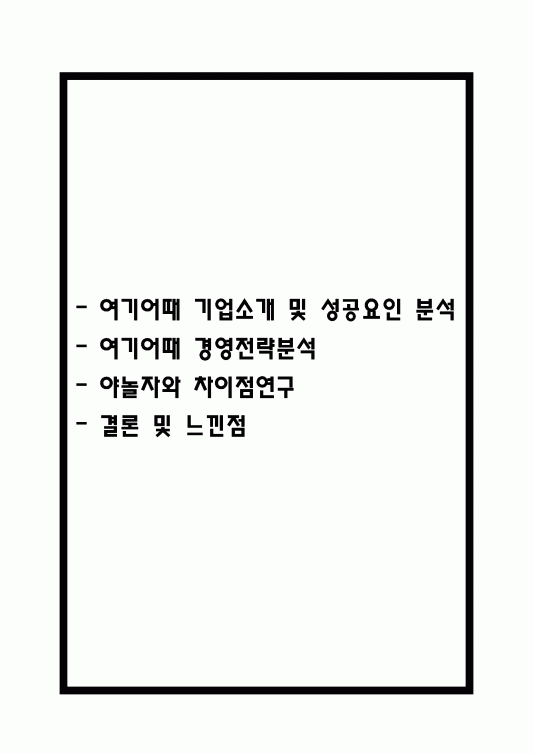 여기어때 기업소개 및 성공요인 분석 / 여기어때 경영전략분석과 야놀자와 차이점 분석 / 결론 및 느낀점