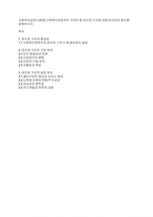 사회복지실천기술론] 사회복지전문직이 가져야 할 윤리와 가치에 대해 본인만의 생각을 설명하시오
