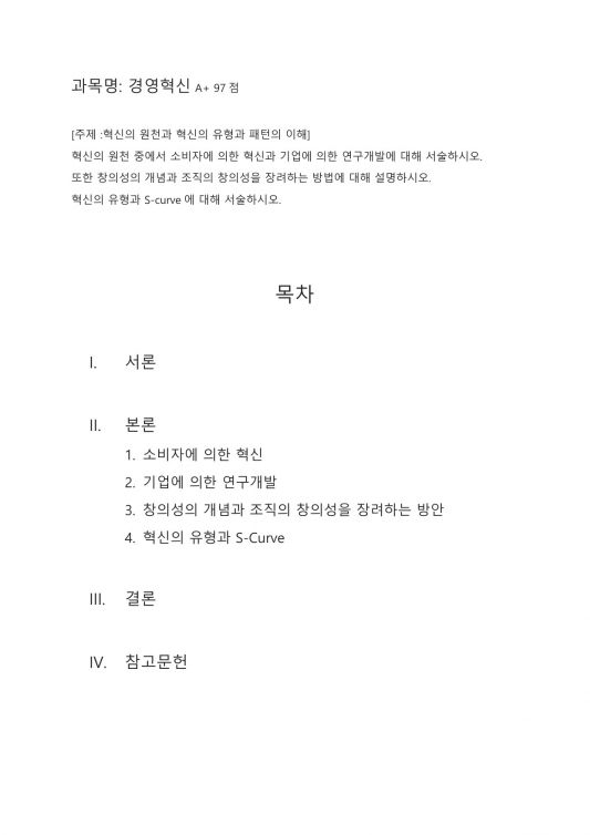 경영혁신 - [혁신의 원천과 혁신의 유형과 패턴의 이해] 혁신의 원천 중에서 소비자에 의한 혁신과 기업에 의한 연구개발에 대해 서술하시오. 또한 창의성의 개념과 조직의 창의성을 장려하는 방법에 대해 설명하시오. 혁신의 유형과 S-curve에 대해 서술하시오.