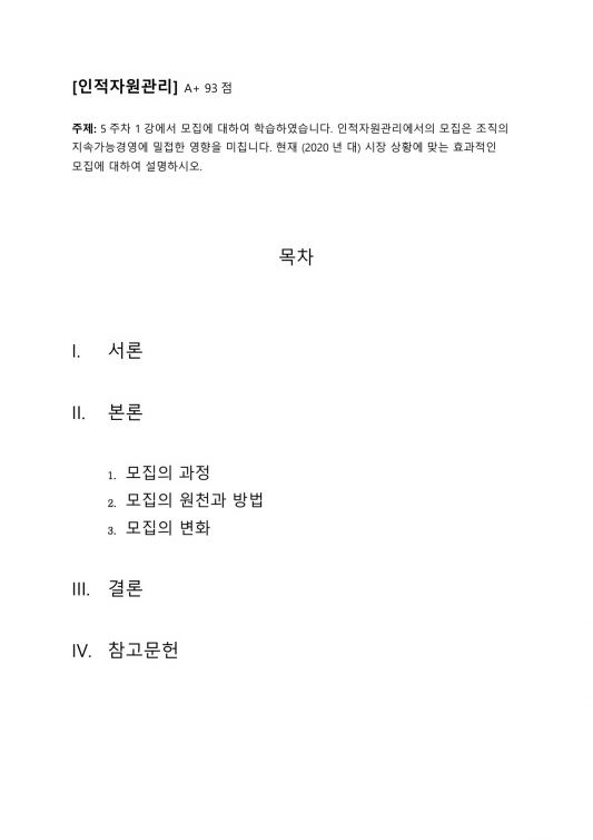인적자원관리 - 5주차 1강에서 모집에 대하여 학습하였습니다. 인적자원관리에서의 모집은 조직의 지속가능경영에 밀접한 영향을 미칩니다. 현재 (2020년 대) 시장 상황에 맞는 효과적인 모집에 대하여 설명하시오.