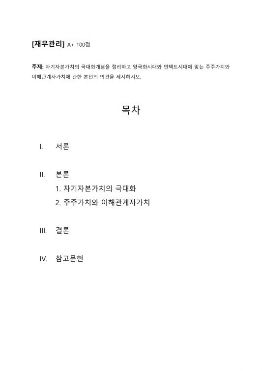 100점 재무관리 - 자기자본가치의 극대화개념을 정리하고 양극화시대와 언택트시대에 맞는 주주가치와 이해관계자가치에 관한 본인의 의견을 제시하시오.