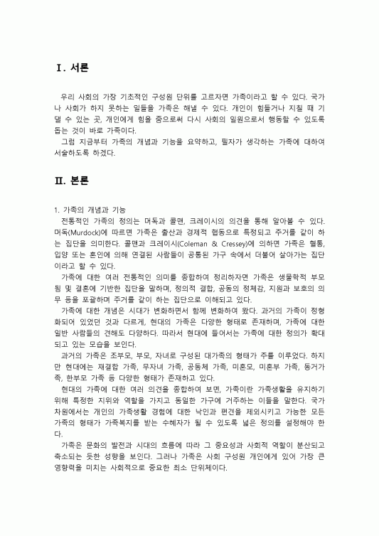 가족복지론 레포트 자료