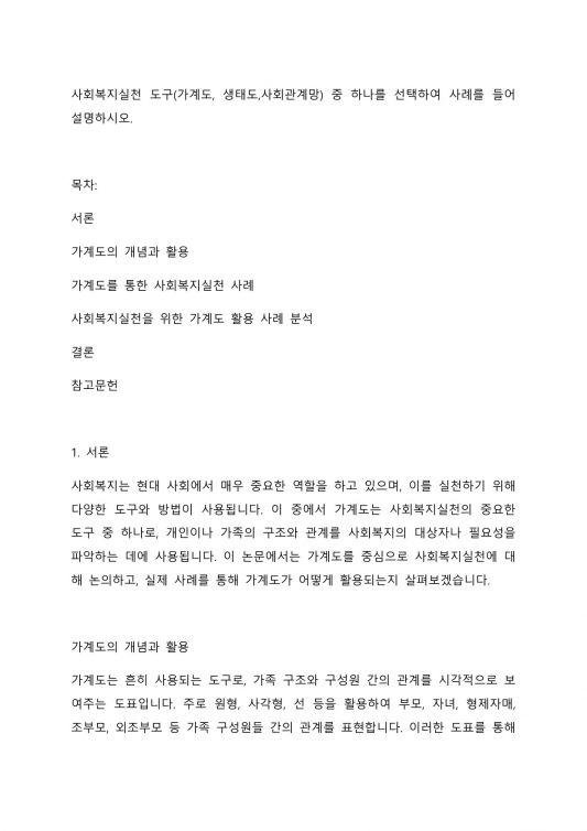 사회복지실천 도구(가계도, 생태도,사회관계망) 중 하나를 선택하여 사례를 들어 설명하시오.