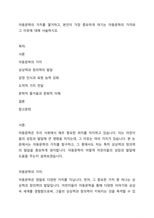 아동문학의 가치를 열거하고, 본인이 가장 중요하게 여기는 아동문학의 가치와 그 이유에 대해 서술하시오.