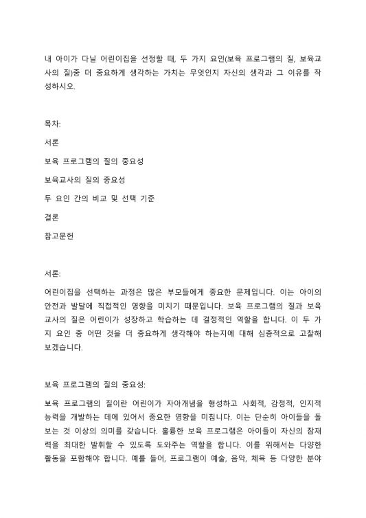 내 아이가 다닐 어린이집을 선정할 때, 두 가지 요인(보육 프로그램의 질, 보육교사의 질)중 더 중요하게 생각하는 가치는 무엇인지 자신의 생각과 그 이유를 작성하시오.