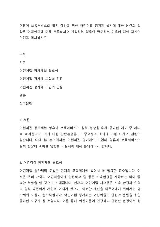 영유아 보육서비스의 질적 향상을 위한 어린이집 평가제 실시에 대한 본인의 입장은 어떠한지에 대해 토론하세요 찬성하는 경우와 반대하는 이유에 대한 자신의 의견을 제시하시오