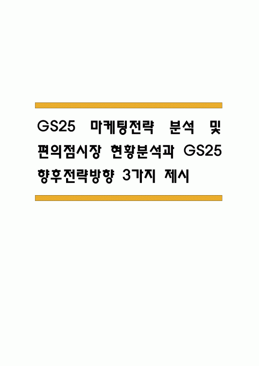 GS25 마케팅전략 분석 및 편의점시장 현황분석과 GS25 향후전략방향 3가지 제시