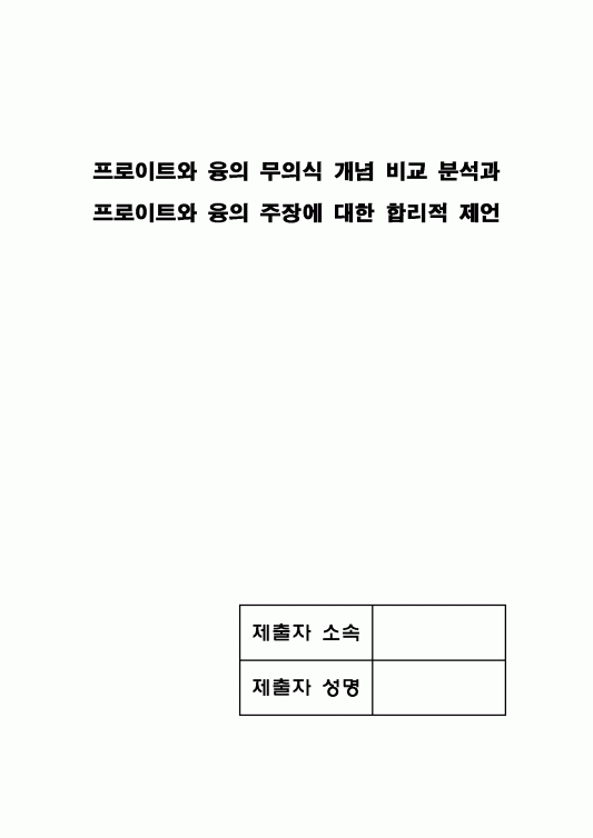 프로이트와 융의 무의식 개념 비교 분석과 프로이트와 융의 주장에 대한 합리적 제언