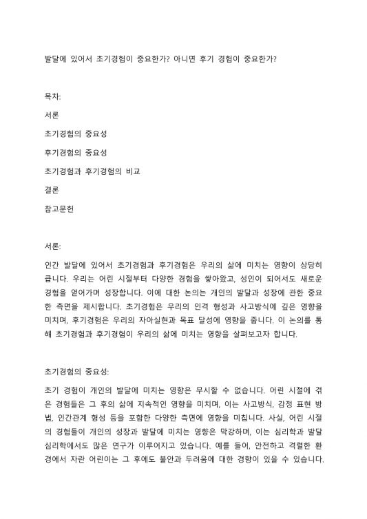 발달에 있어서 초기경험이 중요한가? 아니면 후기 경험이 중요한가?