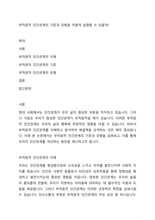 부적응적 인간관계의 기준과 유형을 어떻게 설명할 수 있을까?