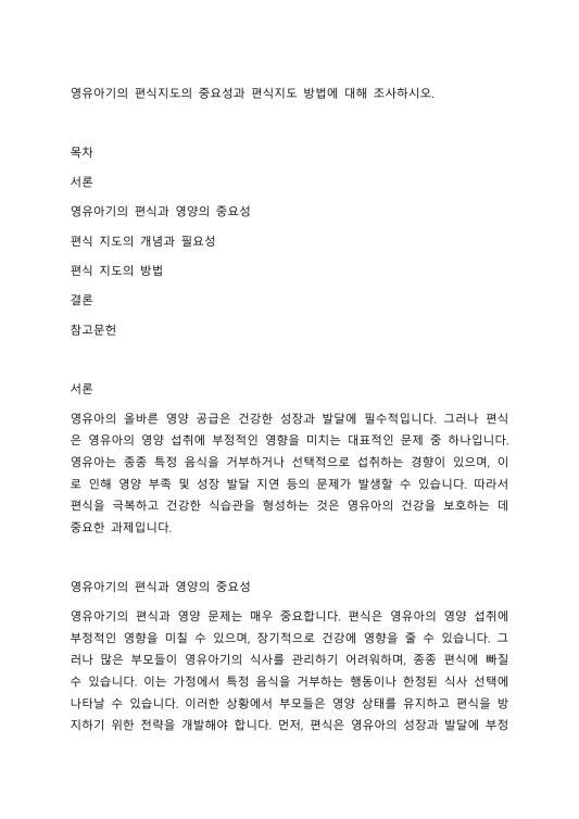 영유아기의 편식지도의 중요성과 편식지도 방법에 대해 조사하시오.