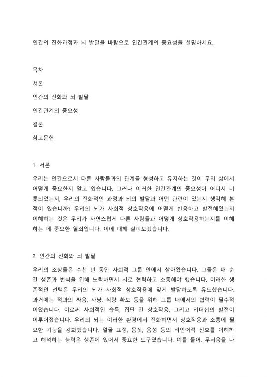 인간의 진화과정과 뇌 발달을 바탕으로 인간관계의 중요성을 설명하세요.