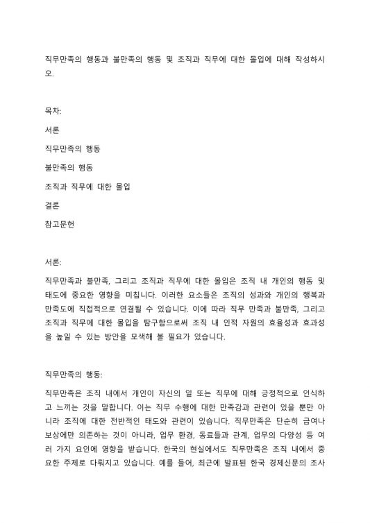 직무만족의 행동과 불만족의 행동 및 조직과 직무에 대한 몰입에 대해 작성하시오.
