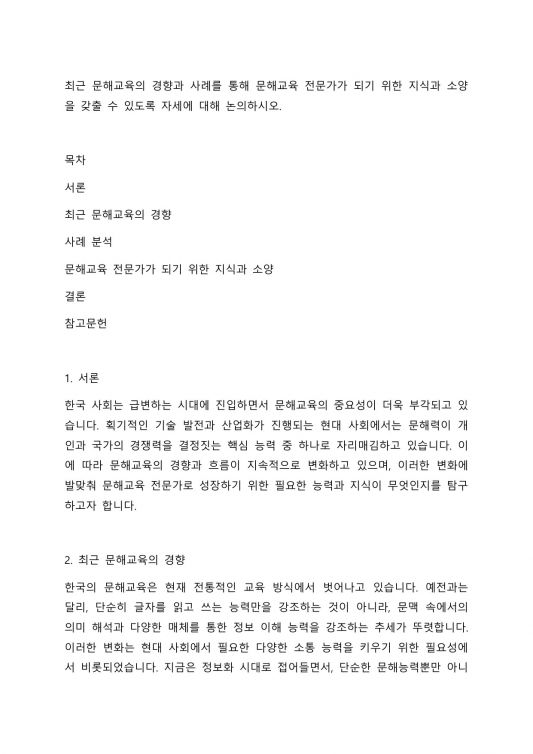 최근 문해교육의 경향과 사례를 통해 문해교육 전문가가 되기 위한 지식과 소양을 갖출 수 있도록 자세에 대해 논의하시오.