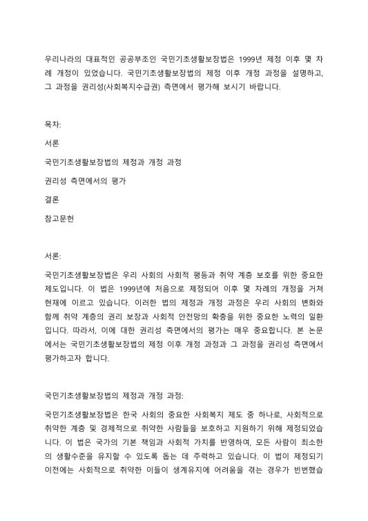 우리나라의 대표적인 공공부조인 국민기초생활보장법은 1999년 제정 이후 몇 차례 개정이 있었습니다. 국민기초생활보장법의 제정 이후 개정 과정을 설명하고, 그 과정을 권리성(사회복지수급권) 측면에서 평가해 보시기 바랍니다.