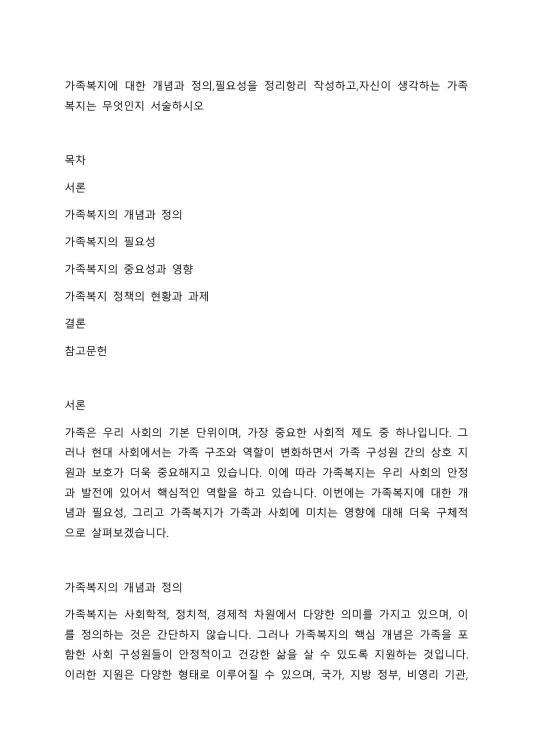 가족복지에 대한 개념과 정의,필요성을 정리항리 작성하고,자신이 생각하는 가족복지는 무엇인지 서술하시오