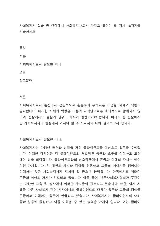 사회복지사 실습 중 현장에서 사회복지사로서 가지고 있어야 할 자세 10가지를 기술하시오