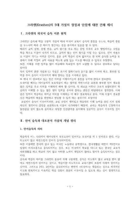 크라센의 5대 가설의 장점과 단점에 대한 견해 제시
