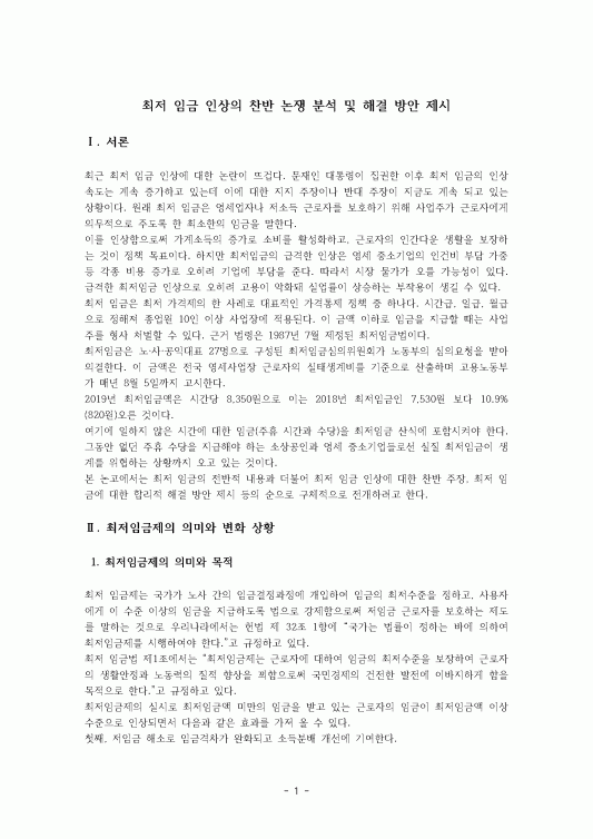최저 임금 인상의 찬반논쟁 분석과 해결 방안 제시