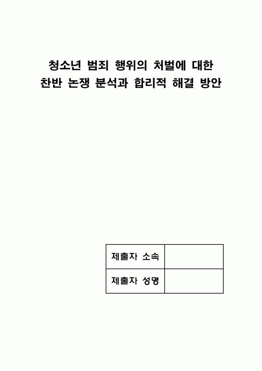 청소년 범죄 행위의 처벌에 대한 찬반 논쟁 분석과 합리적 해결 방안