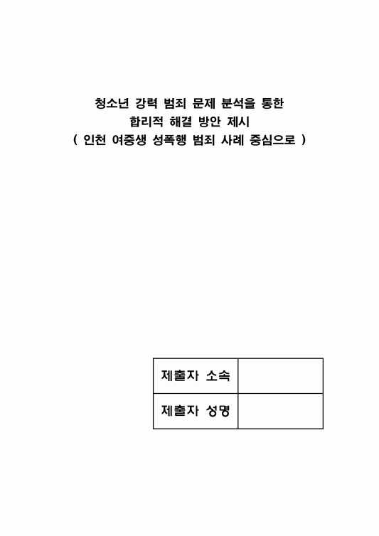 청소년 강력 범죄 문제 분석을 통한 합리적 해결 방안 제시