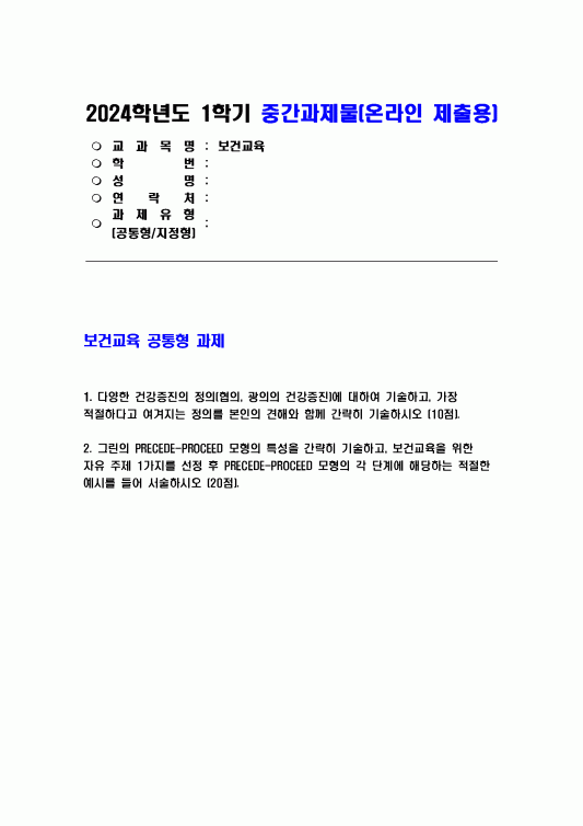 보건교육 2024년 1학기 중간과제 -1. 다양한 건강증진의 정의(협의, 광의의 건강증진)에 대하여 기술하고, 가장 적절하다고 여겨지는 정의를 본인의 견해와 함께 간략히 기술하시오. 2. 그린의 PRECEDE-PROCEED 모형의 특성을 간략히 기술하고, 보건교육을 위한 자유 주제 1가지를 선정 후 PRECEDE-PROCEED 모형의 각 단계