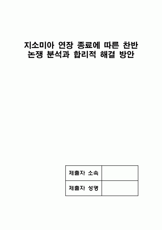 지소미아 연장 종료에 따른 찬반 논쟁 분석과 합리적 해결 방안