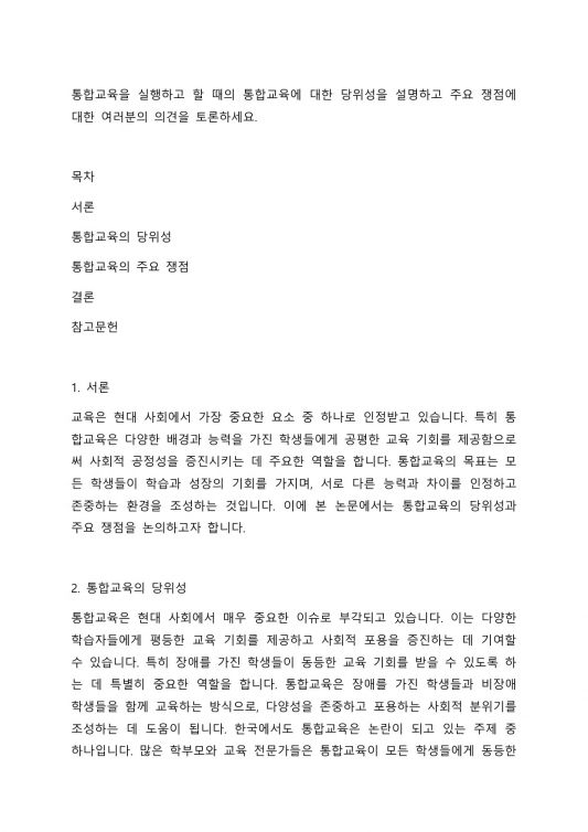 통합교육을 실행하고 할 때의 통합교육에 대한 당위성을 설명하고 주요 쟁점에 대한 여러분의 의견을 토론하세요.