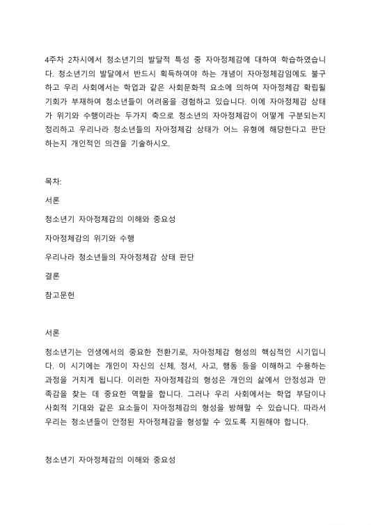 4주차 2차시에서 청소년기의 발달적 특성 중 자아정체감에 대하여 학습하였습니다. 청소년기의 발달에서 반드시 획득하여야 하는 개념이 자아정체감임에도 불구하고 우리 사회에서는 학업과 같은 사회문화적 요소에 의하여 자아정체감 확립될 기회가 부재하여 청소년들이 어려움을 경험하고 있습니다. 이에 자아정체감 상태가 위기와 수행이라는 두가지 축으로 청소년의 자아정체감이 어떻게 구분되는지 정리하고 우리나라 청소년들의 자아정체감 상태가 어느 유형에 해당한다고 판단하는지