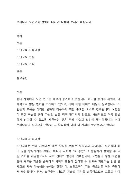 우리나라 노인교육 전략에 대하여 작성해 보시기 바랍니다.