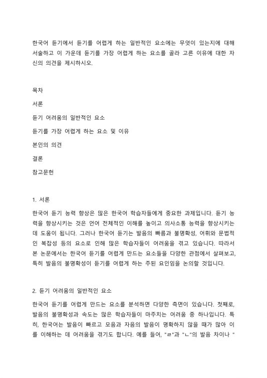 한국어 듣기에서 듣기를 어렵게 하는 일반적인 요소에는 무엇이 있는지에 대해 서술하고 이 가운데 듣기를 가장 어렵게 하는 요소를 골라 고른 이유에 대한 자신의 의견을 제시하시오.