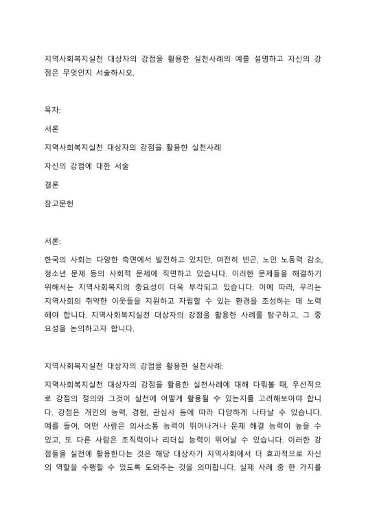 지역사회복지실천 대상자의 강점을 활용한 실천사례의 예를 설명하고 자신의 강점은 무엇인지 서술하시오.