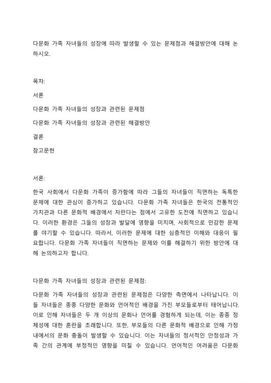 다문화 가족 자녀들의 성장에 따라 발생할 수 있는 문제점과 해결방안에 대해 논하시오.