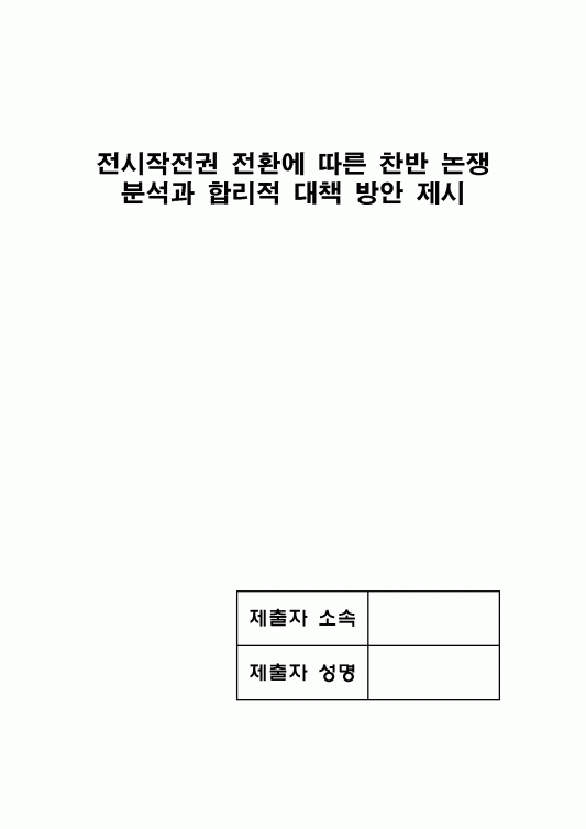 전시작전권 전환에 따른 찬반 논쟁 분석과 합리적 대책 방안 제시