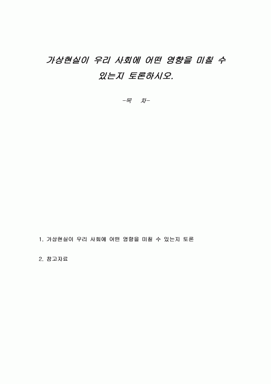 가상현실이 우리 사회에 어떤 영향을 미칠 수 있는지 토론하시오