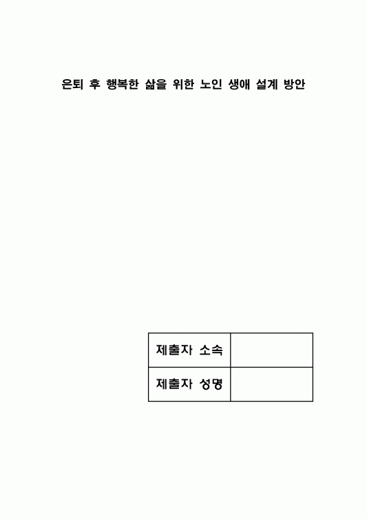 은퇴 후 행복한 삶을 위한 노인 생애 설계 방안