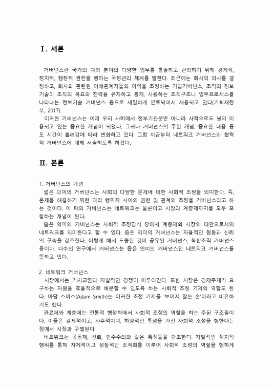 공공협치론 레포트 자료